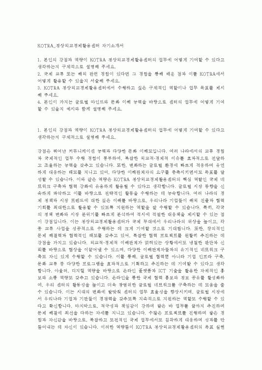 KOTRA_정상외교경제활용센터 자기소개서