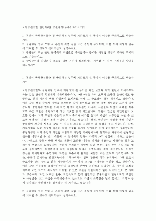 국립공원공단 일반직6급 공원행정(동부) 자기소개서