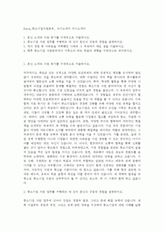 Kotra_중소기업지원본부_ 자기소개서