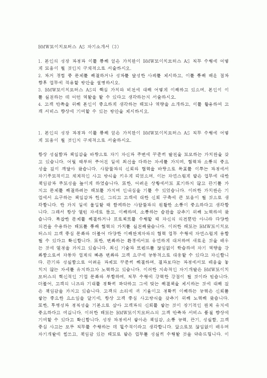 BMW도이치모터스 AS 자기소개서 (3)
