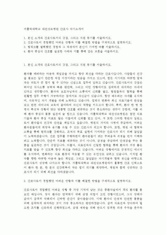 가톨릭대학교 대전성모병원 간호사 자기소개서