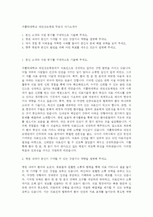 가톨릭대학교 대전성모병원 무토익 자기소개서