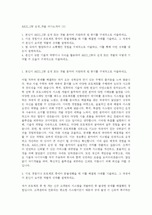 AKIS_SW 운영_개발 자기소개서 (3)