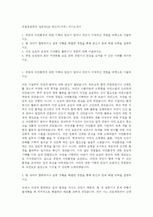 국립공원공단 일반직6급 레인저(서부) 자기소개서