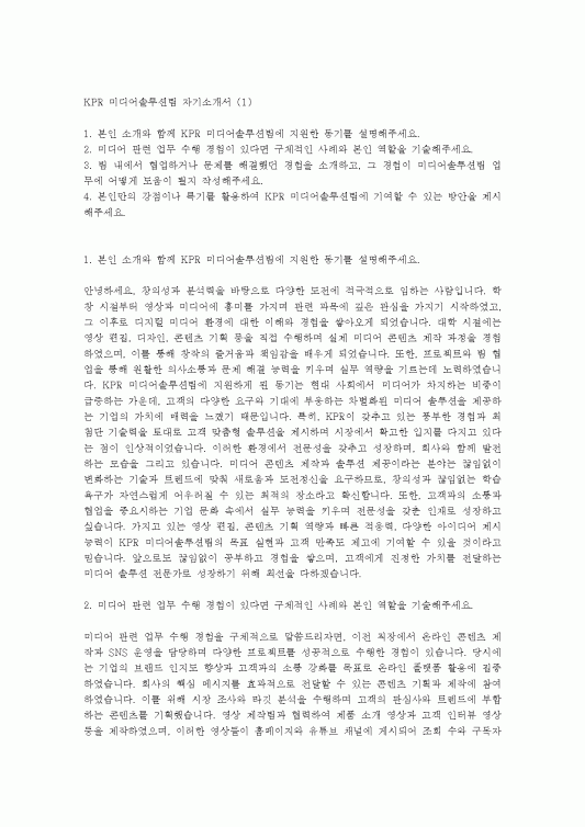 KPR 미디어솔루션팀 자기소개서 (1)