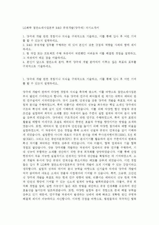 LG화학 첨단소재사업본부 R&D 공정개발(양극재) 자기소개서