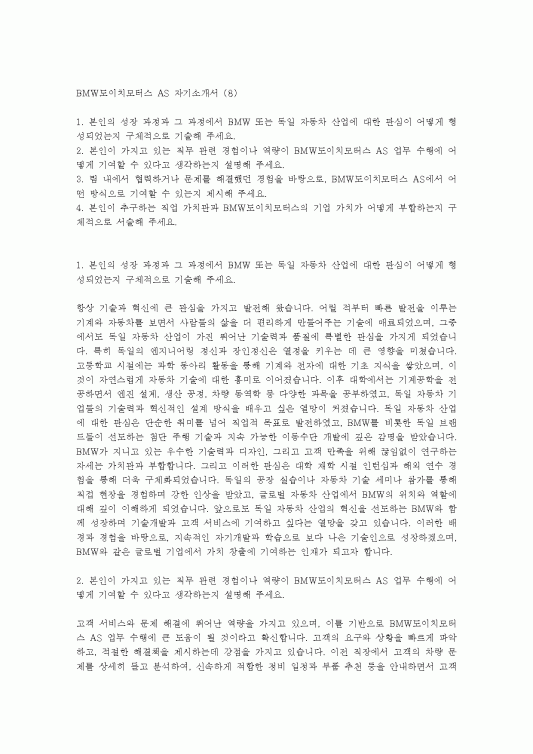 BMW도이치모터스 AS 자기소개서 (8)