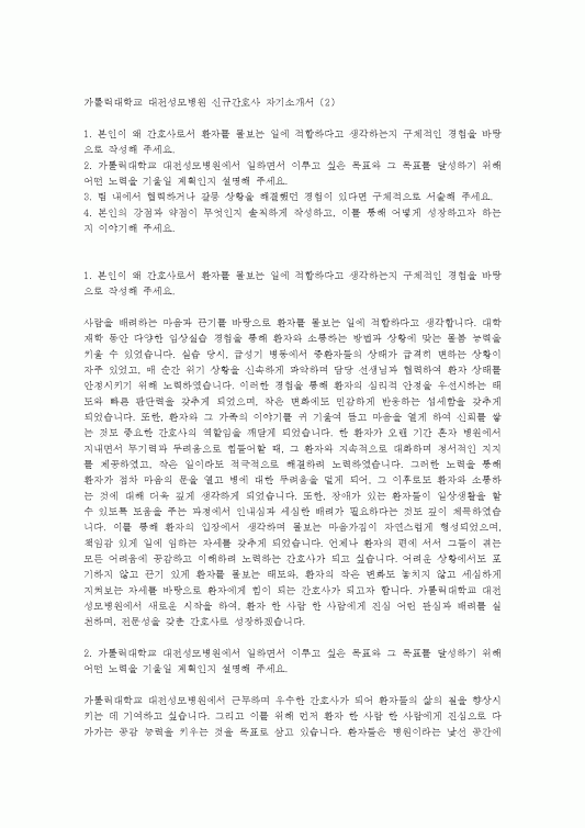 가톨릭대학교 대전성모병원 신규간호사 자기소개서 (2)