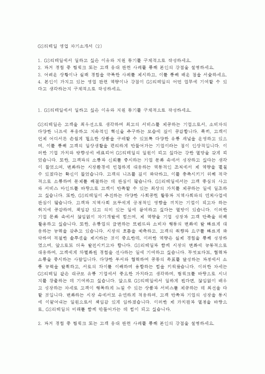 GS리테일 영업 자기소개서 (2)