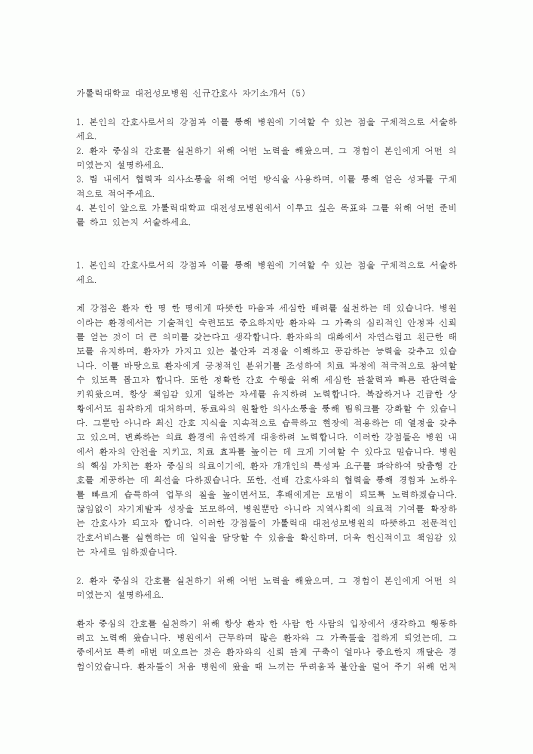 가톨릭대학교 대전성모병원 신규간호사 자기소개서 (5)