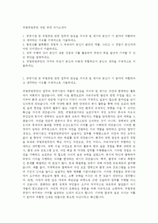 국립공원공단 직원 공채 자기소개서
