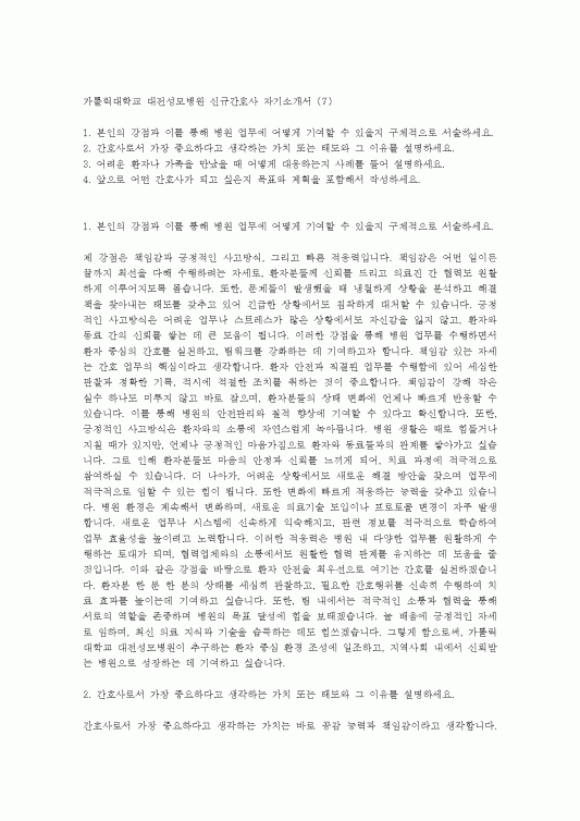 가톨릭대학교 대전성모병원 신규간호사 자기소개서 (7)