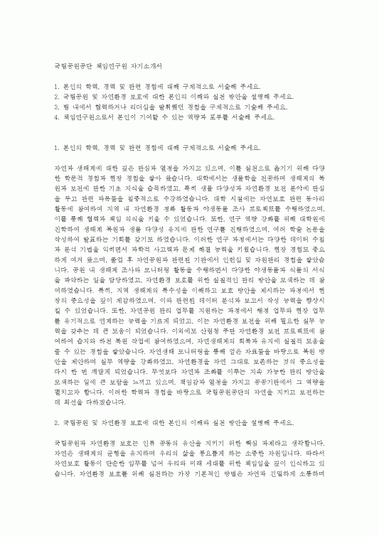 국립공원공단 책임연구원 자기소개서