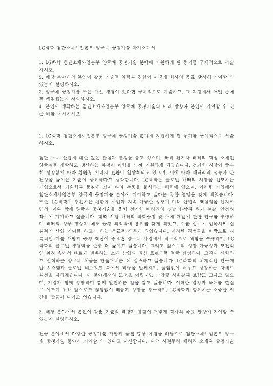 LG화학 첨단소재사업본부 양극재 공정기술 자기소개서