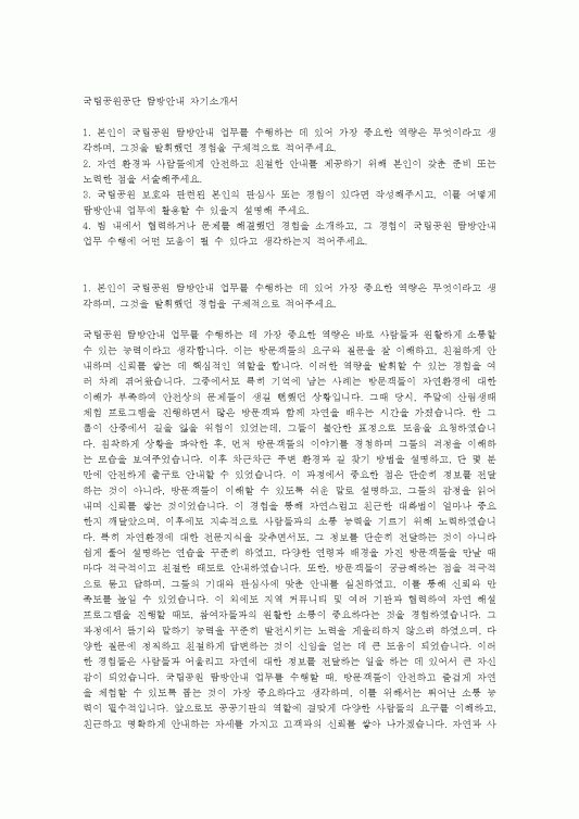 국립공원공단 탐방안내 자기소개서