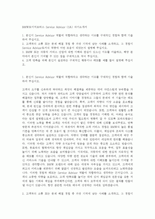 BMW도이치모터스 Service Advisor (SA) 자기소개서