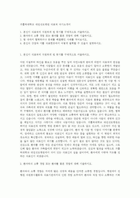 가톨릭대학교 대전성모병원 의료직 자기소개서