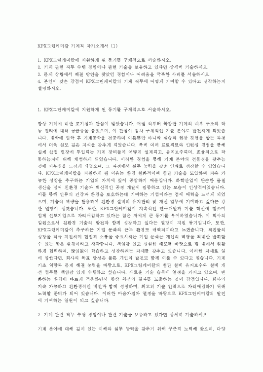 KPX그린케미칼 기계직 자기소개서 (1)