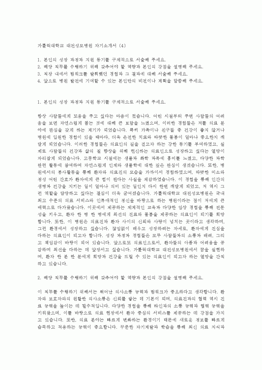 가톨릭대학교 대전성모병원 자기소개서 (4)