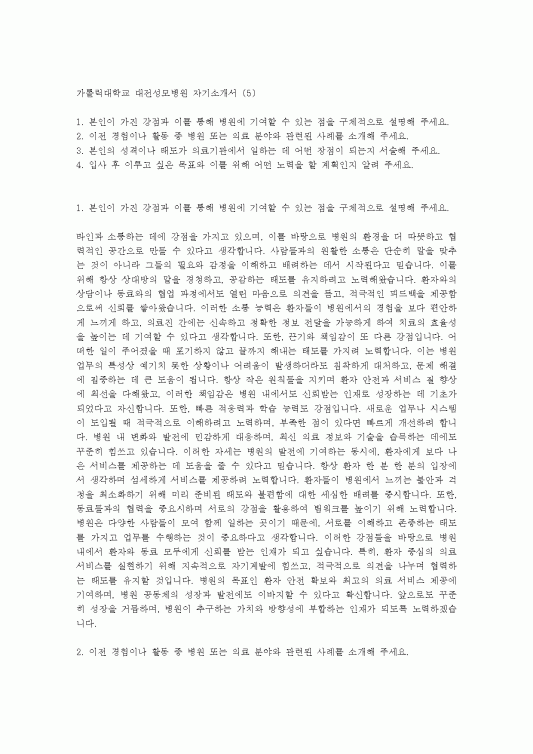 가톨릭대학교 대전성모병원 자기소개서 (5)