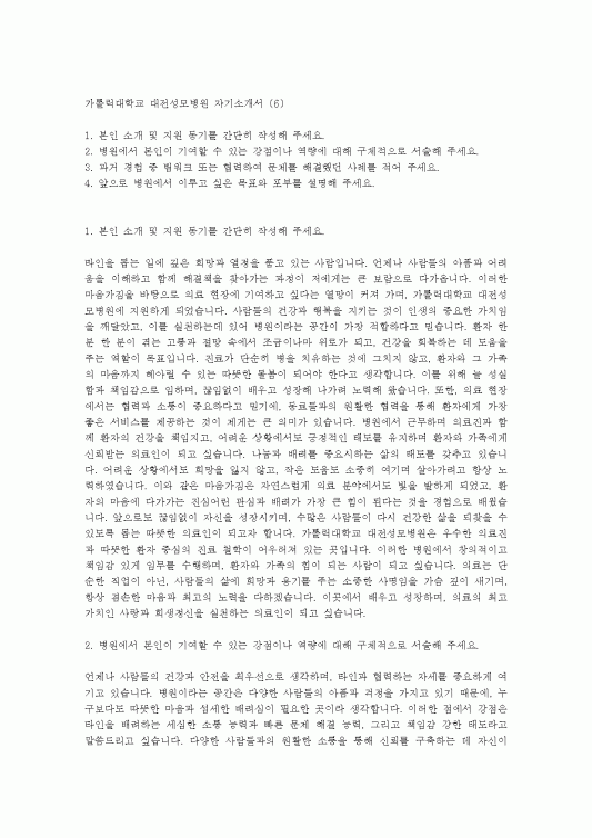 가톨릭대학교 대전성모병원 자기소개서 (6)