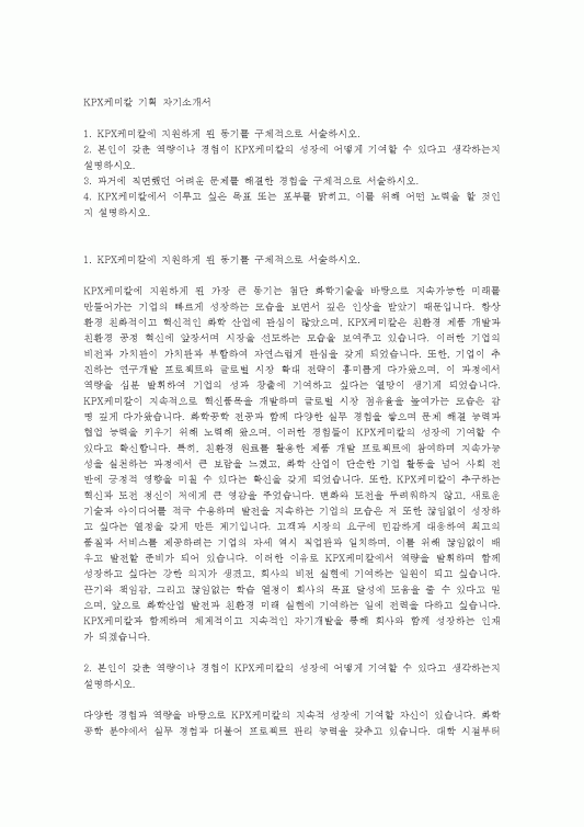 KPX케미칼 기획 자기소개서