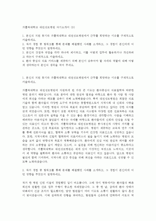 가톨릭대학교 대전성모병원 자기소개서 (9)