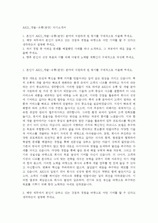 AKIS_개발-유통(분당) 자기소개서
