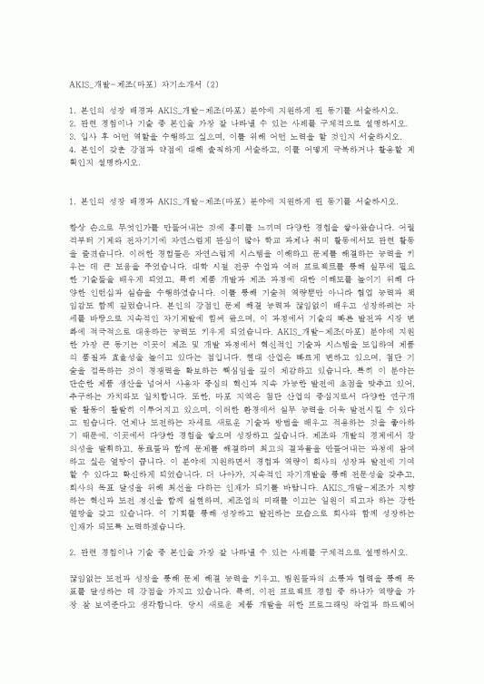 AKIS_개발-제조(마포) 자기소개서 (2)