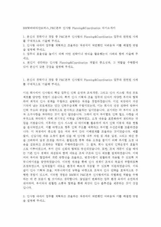 BMW바바리안모터스_P&C본부 인사팀 Planning&Coordination 자기소개서