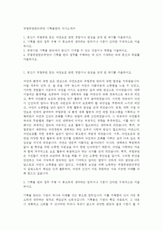 국립공원관리공단 기록물관리 자기소개서
