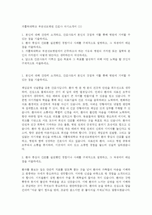 가톨릭대학교 부천성모병원 간호사 자기소개서 (3)