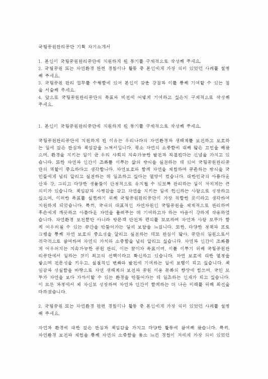 국립공원관리공단 기획 자기소개서