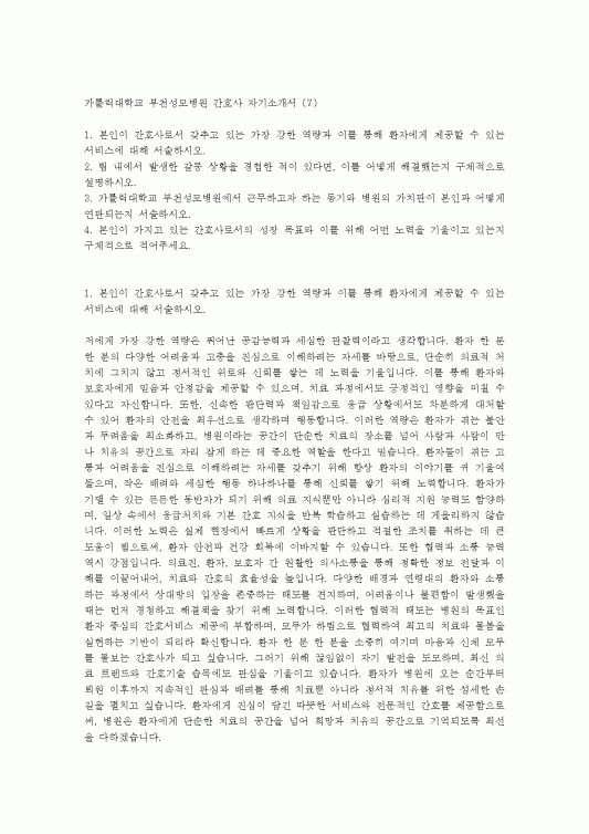 가톨릭대학교 부천성모병원 간호사 자기소개서 (7)