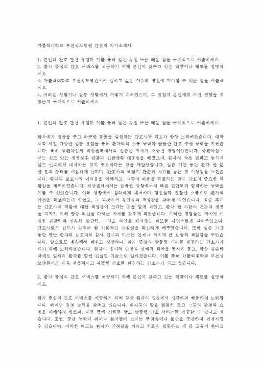 가톨릭대학교 부천성모병원 간호직 자기소개서
