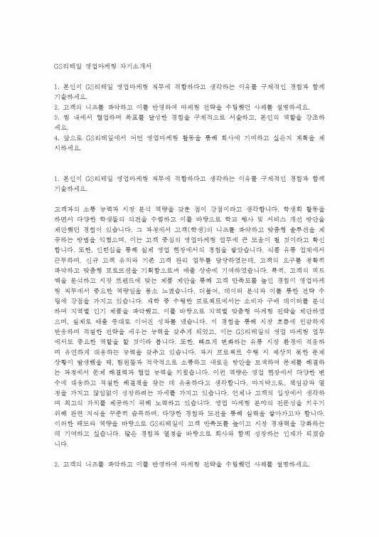GS리테일 영업마케팅 자기소개서