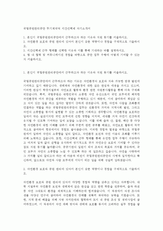 국립공원관리공단 무기계약직 시간선택제 자기소개서