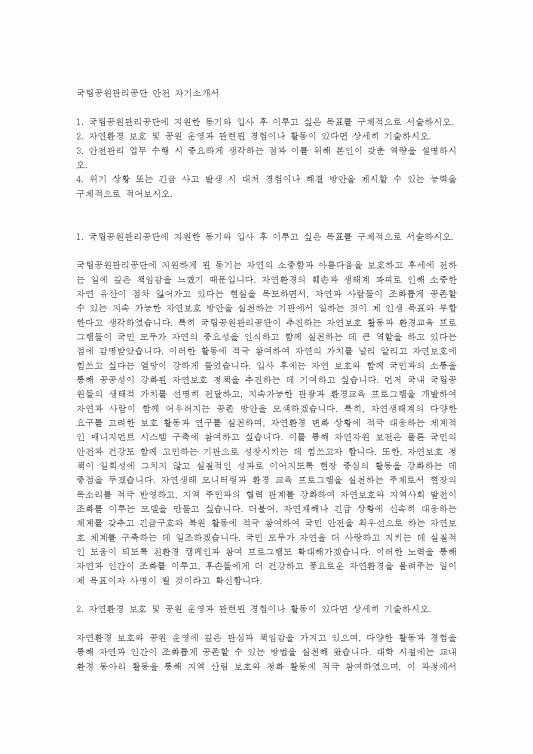 국립공원관리공단 안전 자기소개서