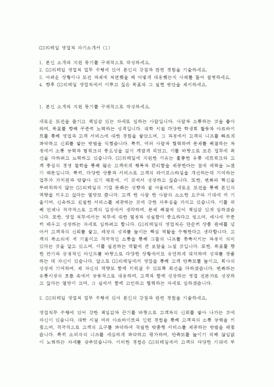 GS리테일 영업직 자기소개서 (1)