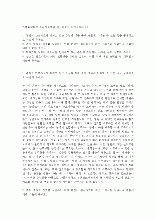 가톨릭대학교 부천성모병원 신규간호사 자기소개서 (3)