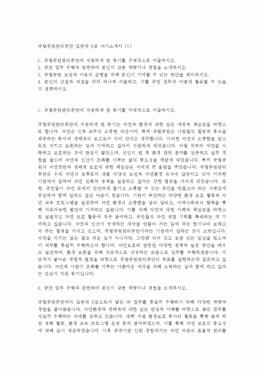 국립공원관리공단 일반직 6급 자기소개서 (1)