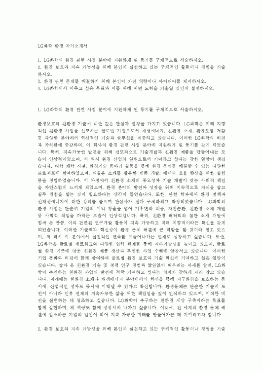 LG화학 환경 자기소개서