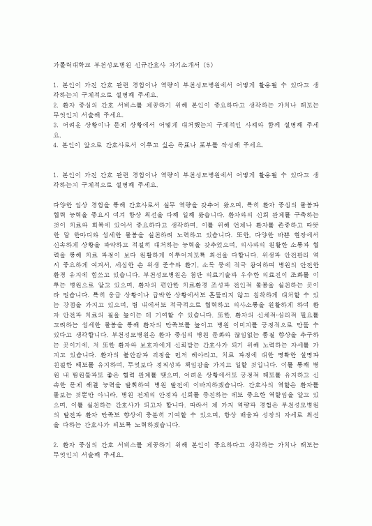 가톨릭대학교 부천성모병원 신규간호사 자기소개서 (5)