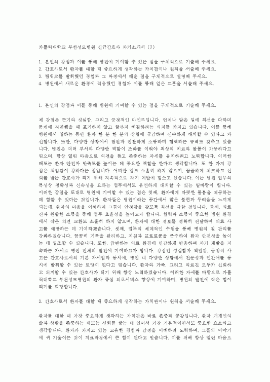 가톨릭대학교 부천성모병원 신규간호사 자기소개서 (7)