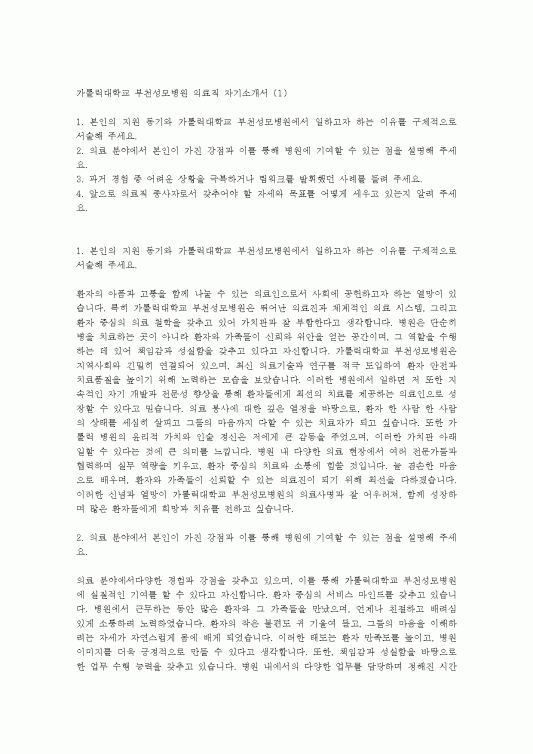 가톨릭대학교 부천성모병원 의료직 자기소개서 (1)