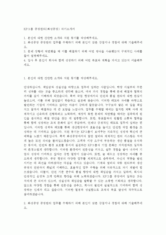 KP그룹 공장관리(화성공장) 자기소개서