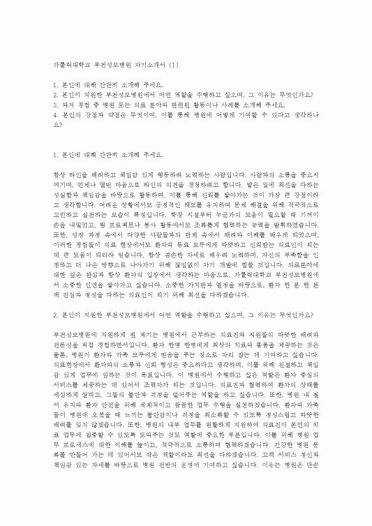 가톨릭대학교 부천성모병원 자기소개서 (1)