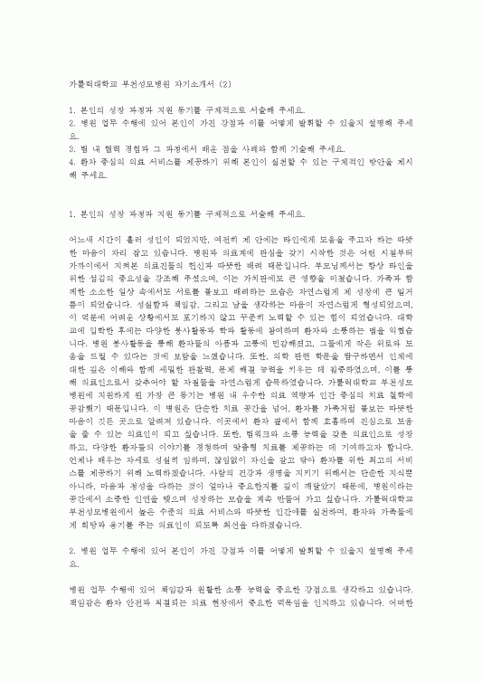 가톨릭대학교 부천성모병원 자기소개서 (2)