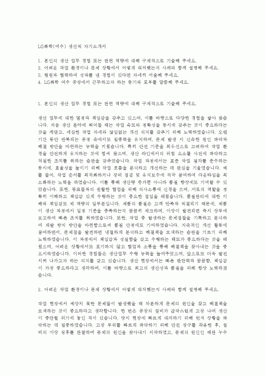 LG화학(여수) 생산직 자기소개서