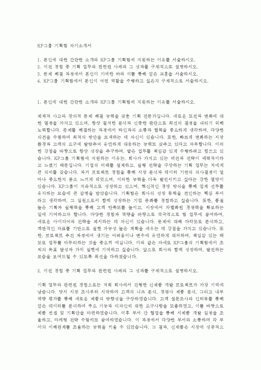 KP그룹 기획팀 자기소개서